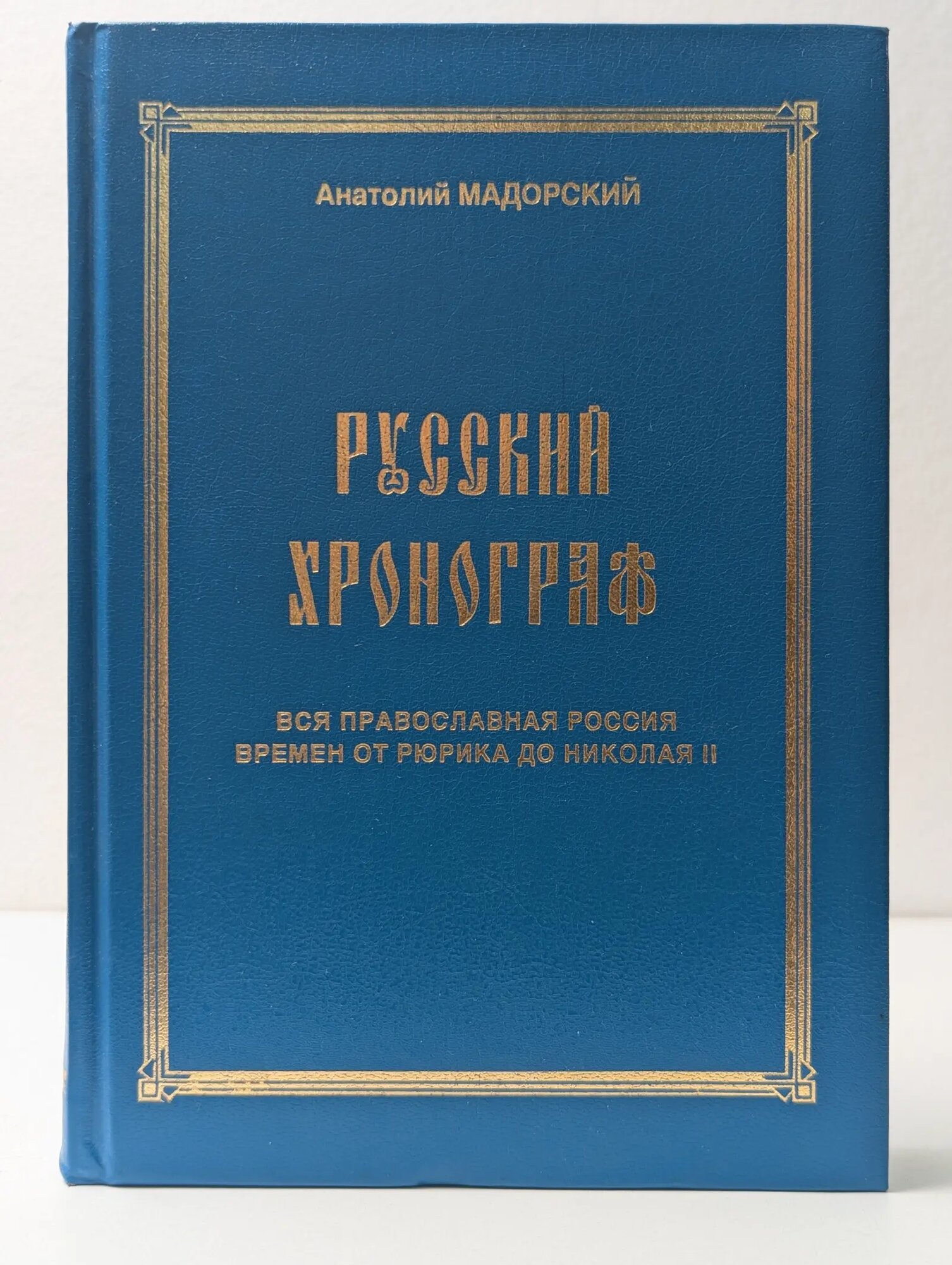 Русский Хронограф. Русский хронограф. Вся православная Россия времен от Рюрика до Николая II Мадорский Анатолий 1999