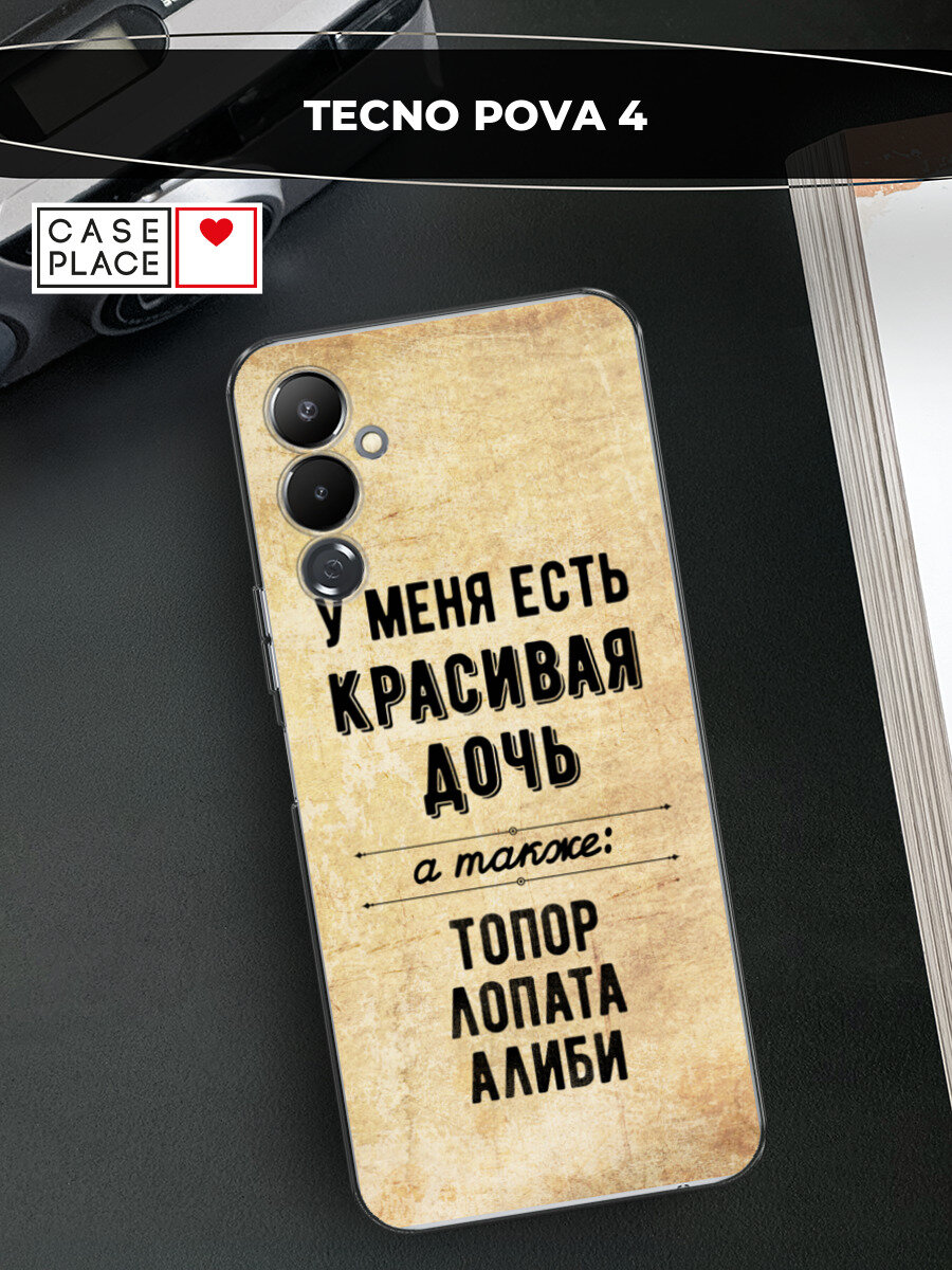 Чехол на Tecno Pova 4 / Текно Пова 4 с принтом "Красивая дочь"