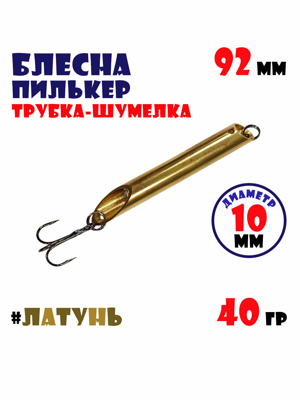 Блесна Пилькер для рыбалки на щуку, на жереха, на судака 40 г #Латунь