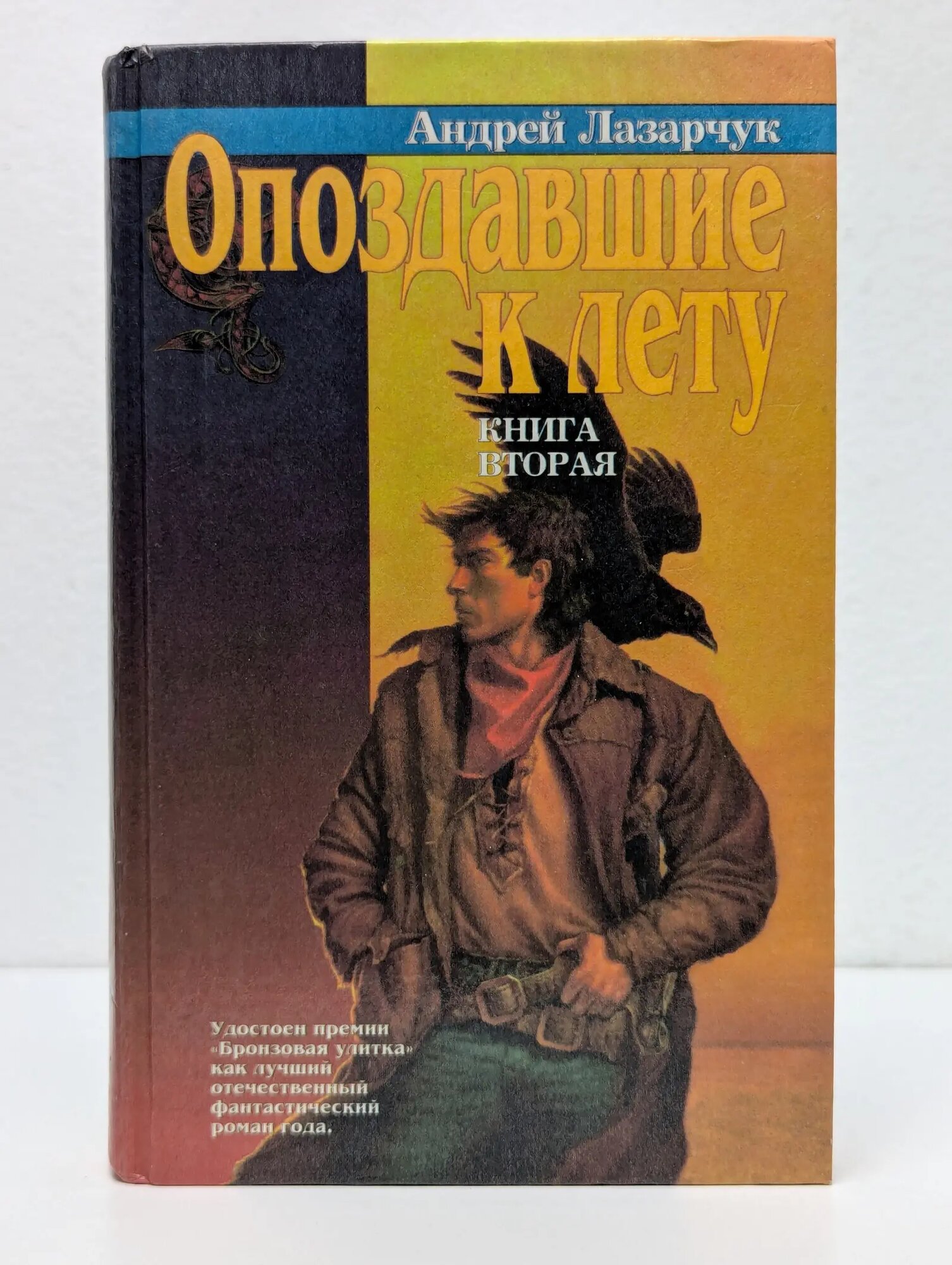 Опоздавшие к лету. Книга 2 Лазарчук Андрей Геннадьевич 1996