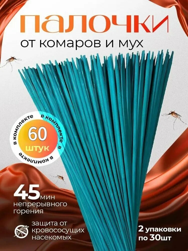 Палочки ароматические от комаров и мух / инсектицидные палочки от насекомых 60шт