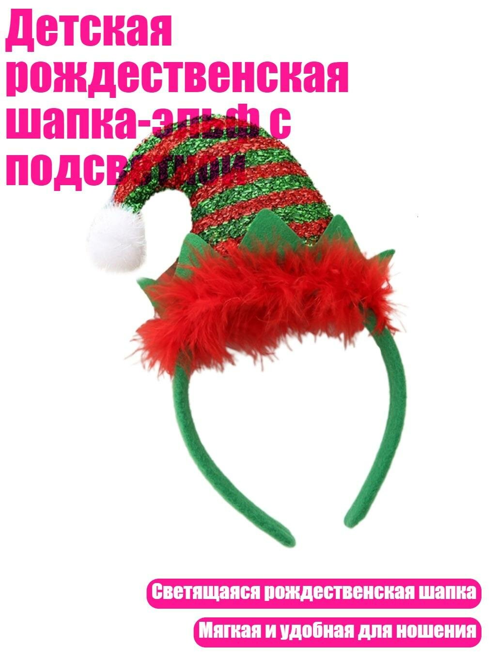Детская рождественская шапка-эльф с подсветкой, Собачья Шляпа ЭДА Пайна
