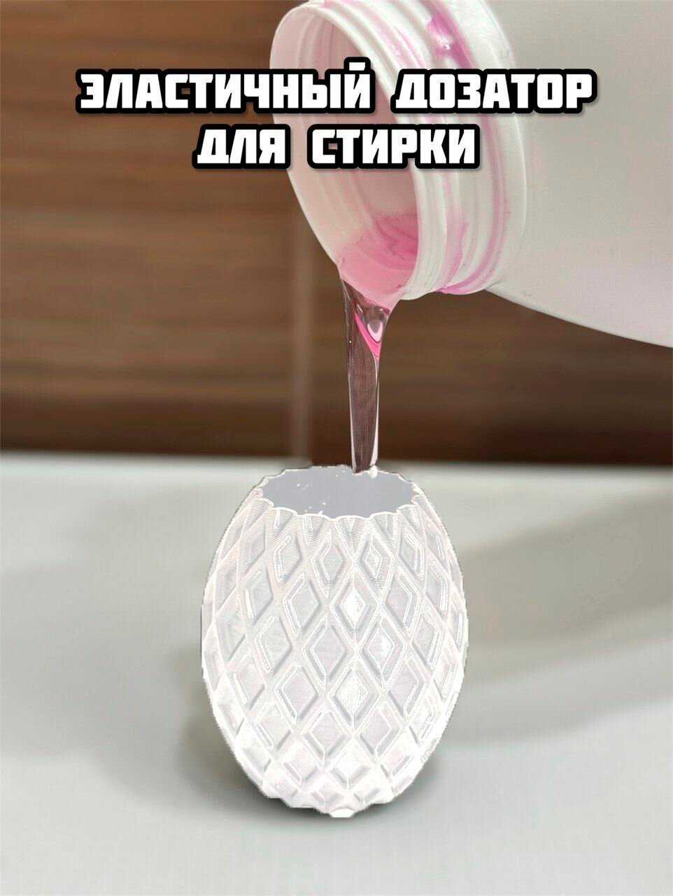 Дозатор для стирки