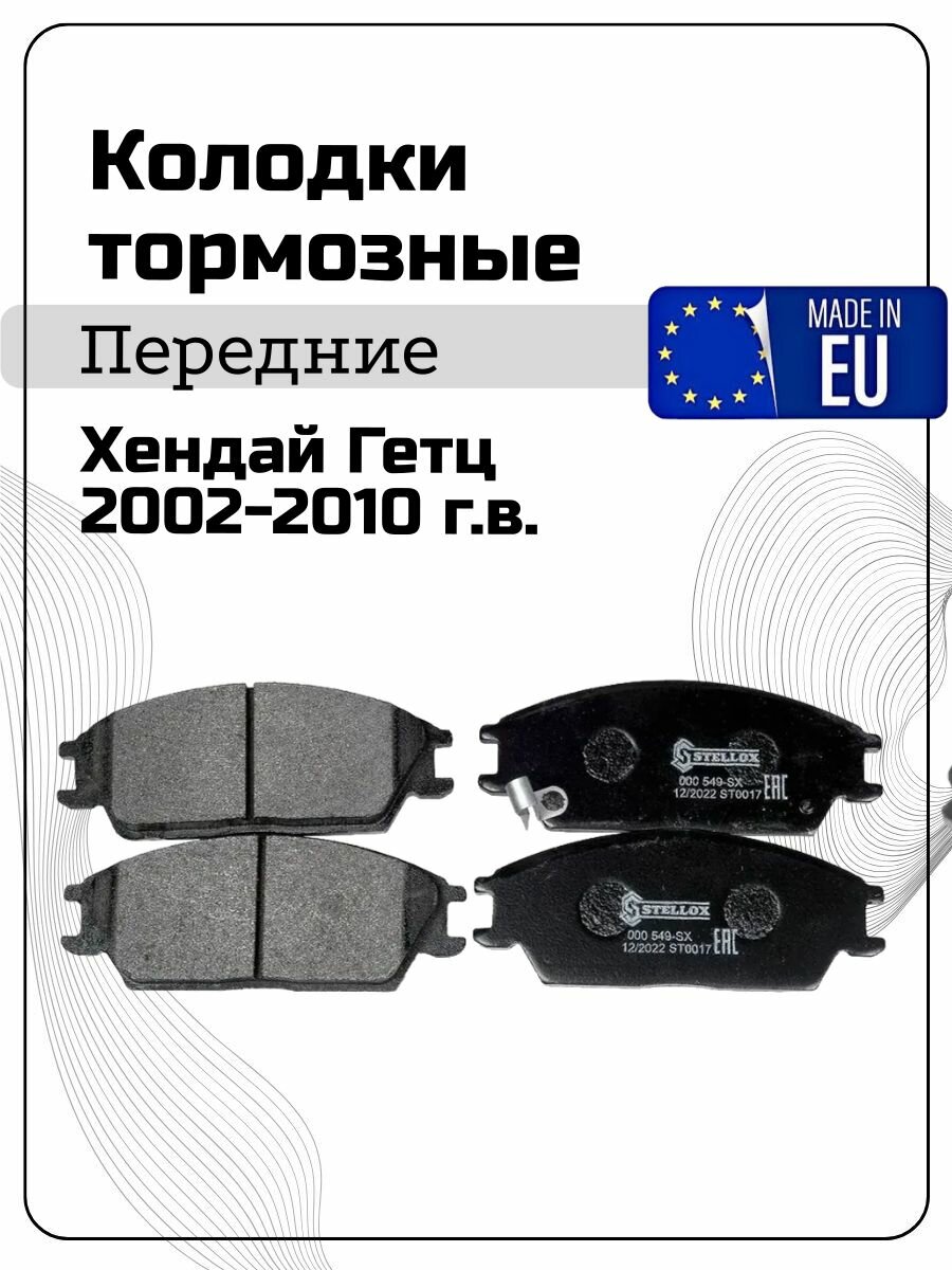 Колодки передние Хендай Гетц 2002-2010 г. в.