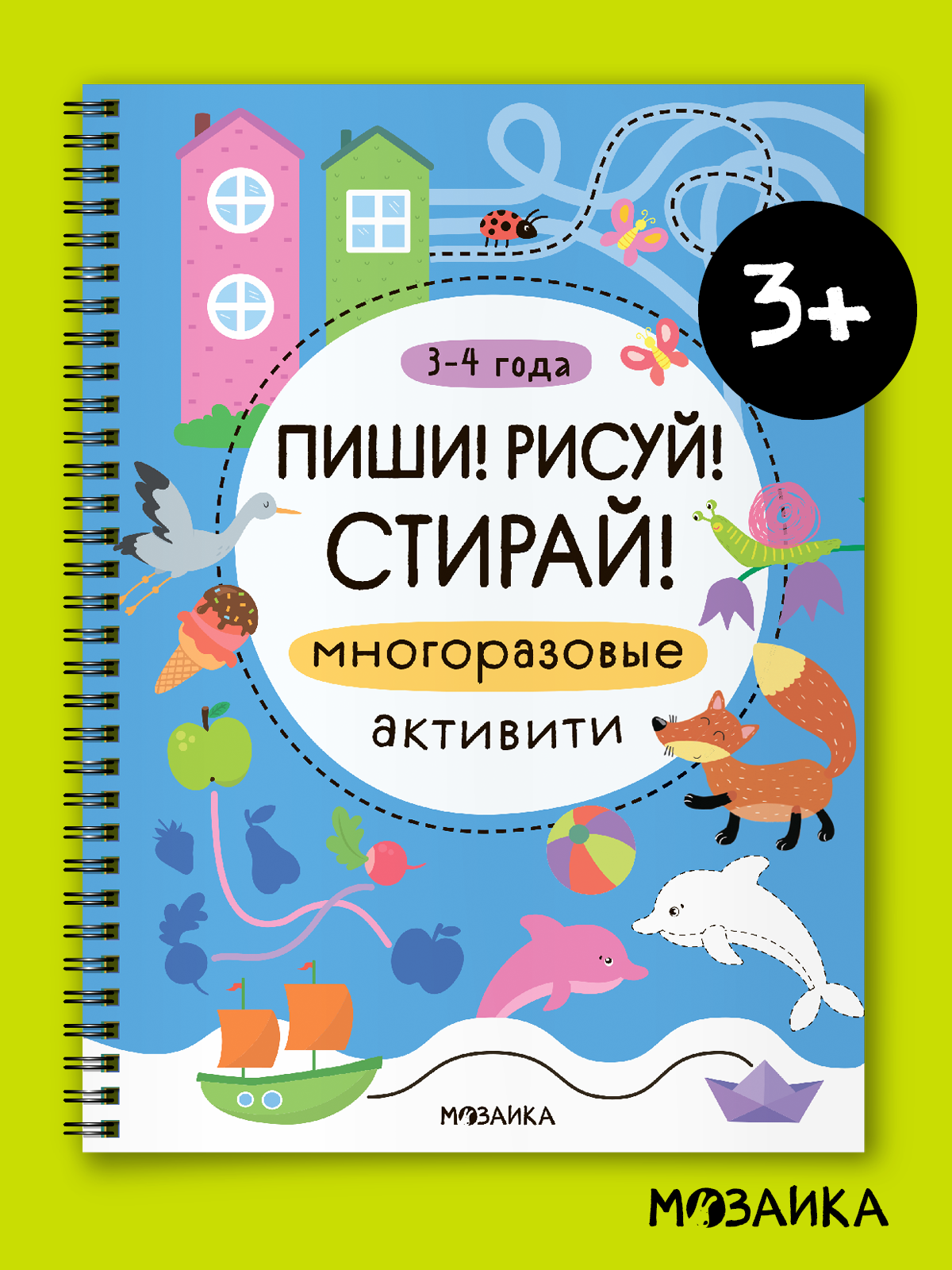 Прописи многоразовые мозаика kids для детей 3-4 года, тетрадь Пиши! Рисуй! Стирай! (маркер в комплект не входит)