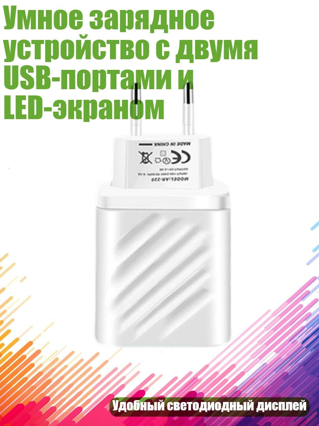 Умное зарядное устройство с двумя USB-портами и LED-экраном, Белый