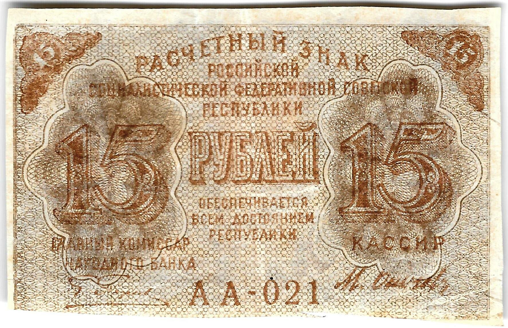 Банкнота 15 рублей 1919 Осипов
