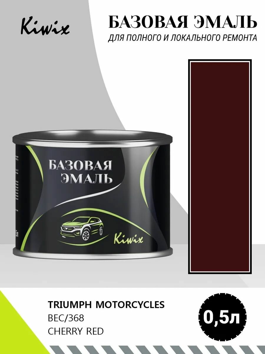 Краска TRIUMPH MOTORCYCLES BEC/368 CHERRY RED 0,5л