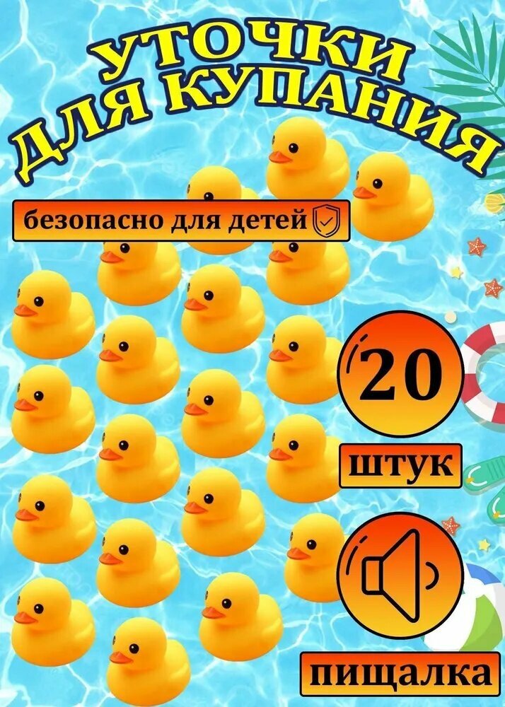 Уточки для ванной с пищалкой 20 штук. Набор детских игрушек с пищалкой для купания, плавания в ванне, душе, бассейне.