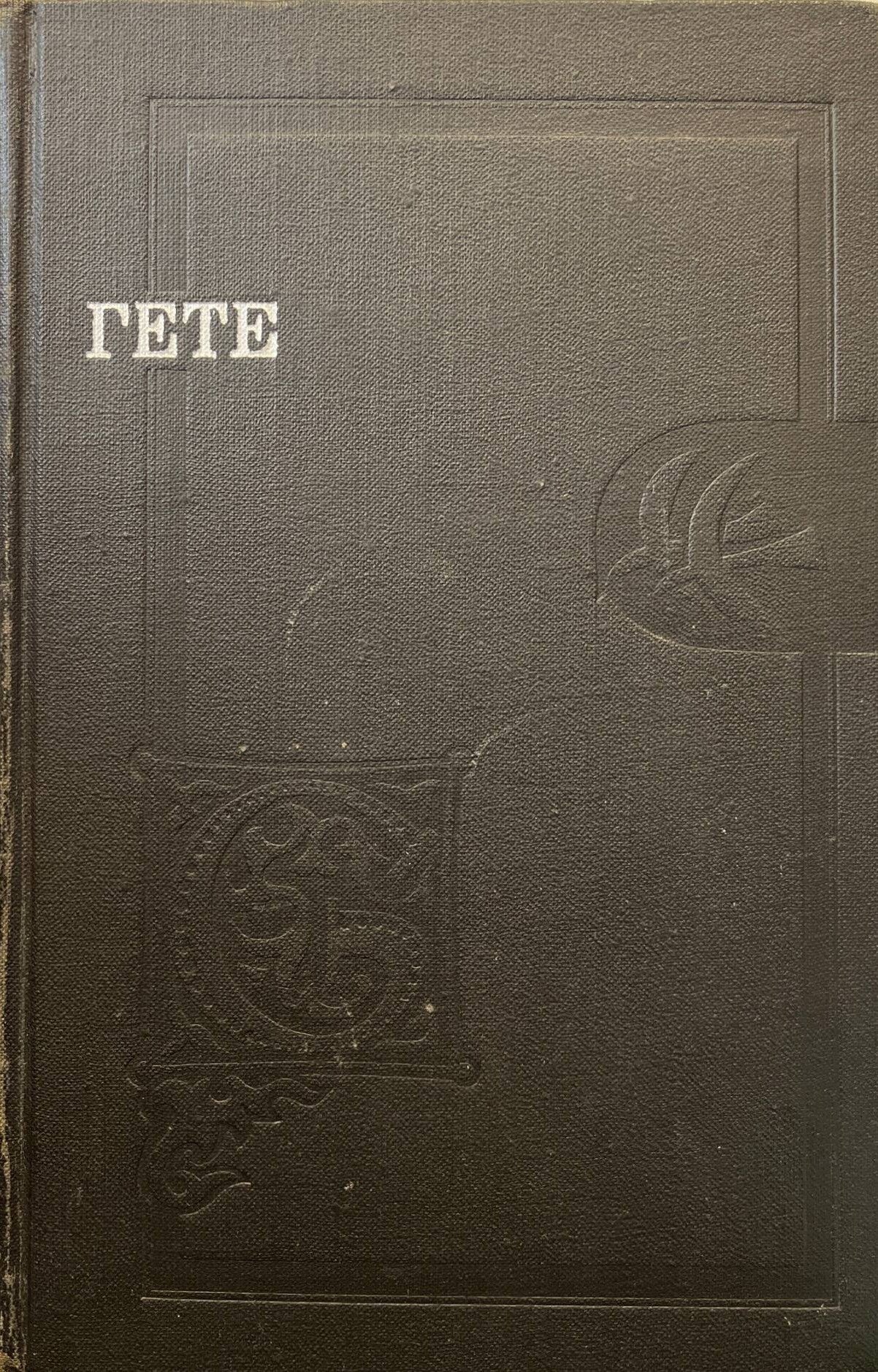 Гете. Стихотворения. Страдания юного Вертера. Эгмонт. Фауст. Гете Иоганн Вольфганг. 1973. Твердый переплет. 400 стр