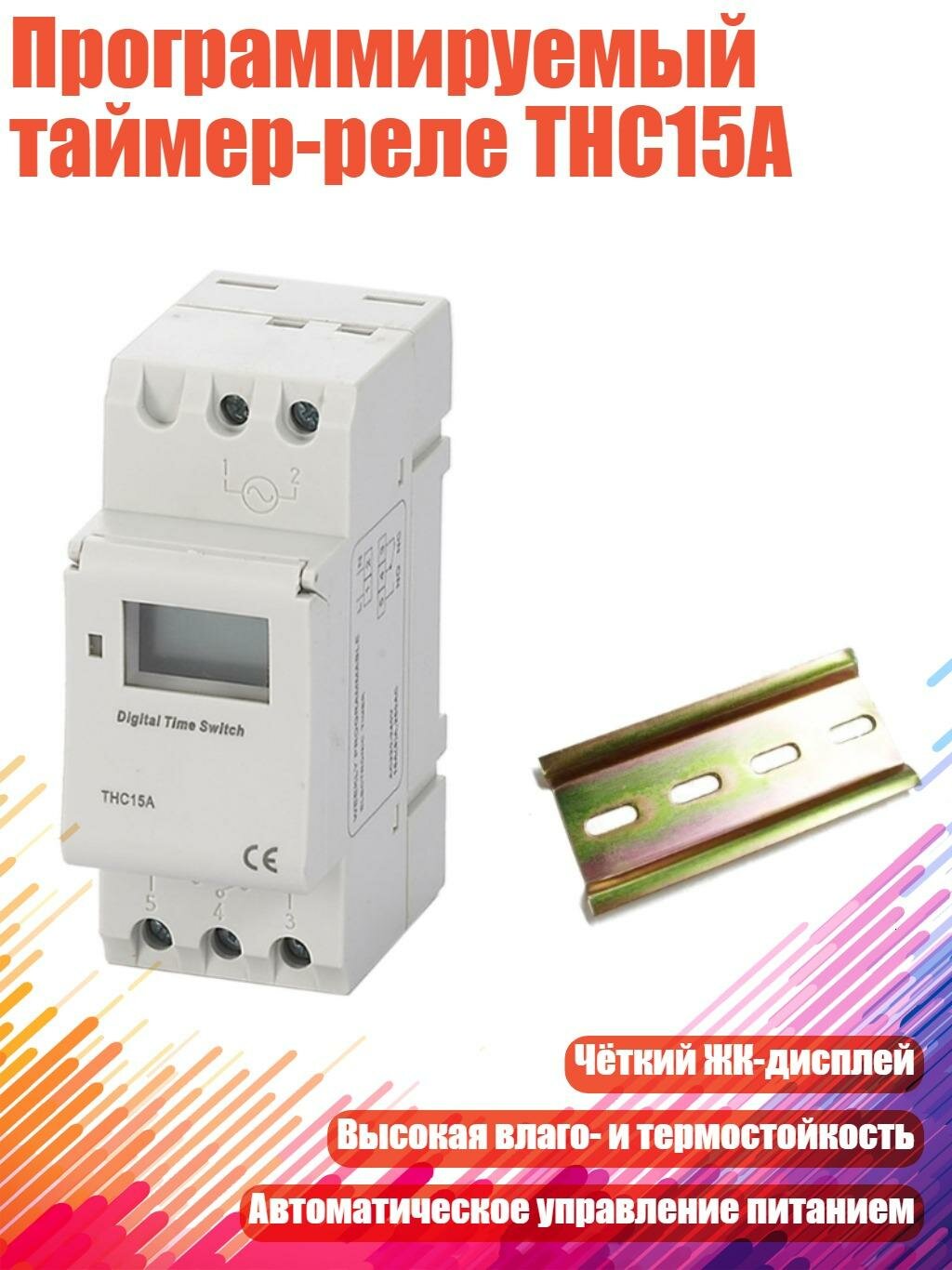 Программируемый таймер-реле THC15A, 220V