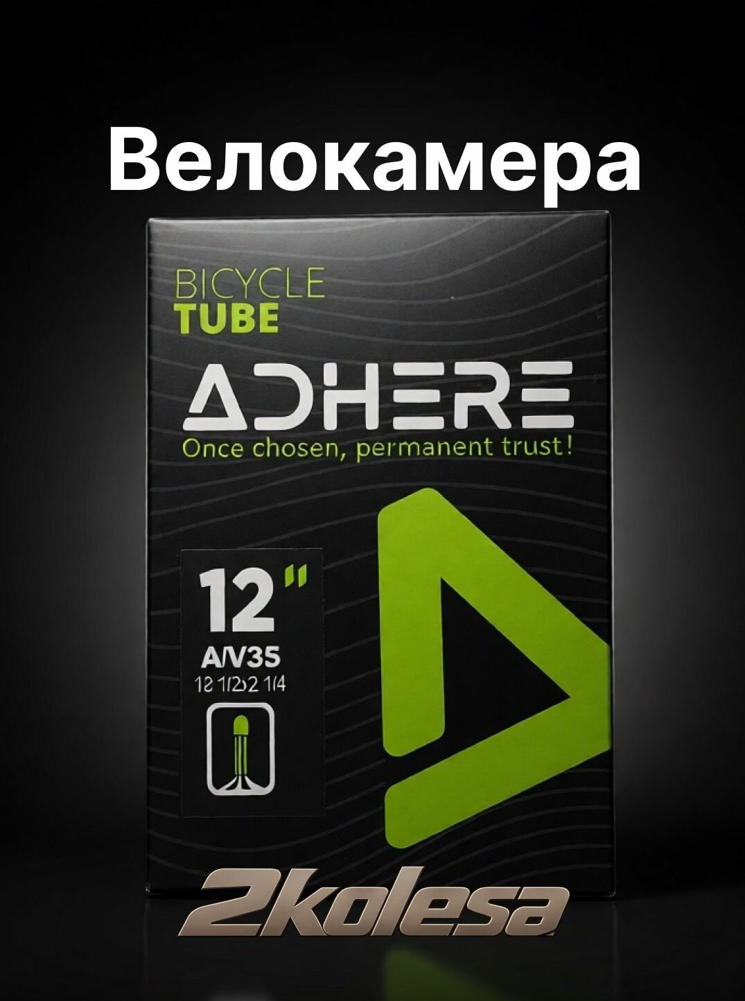 Велокамера для велосипеда 12 1/2х2 1/4 АV35 ADHERE, в коробке