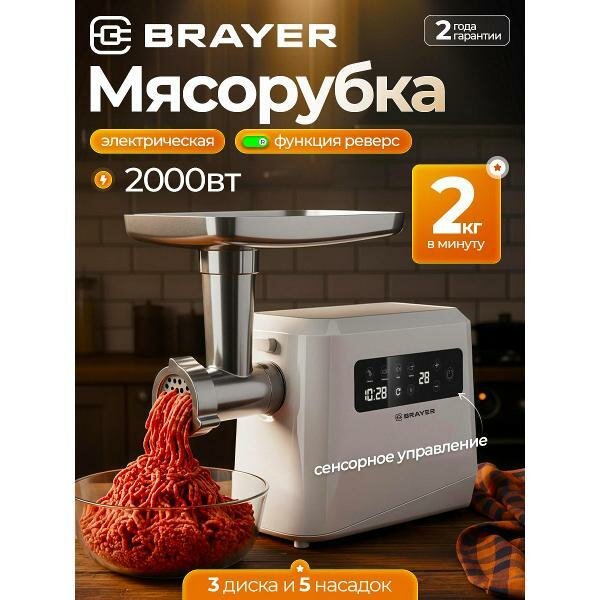 Электромясорубка Brayer BR1614