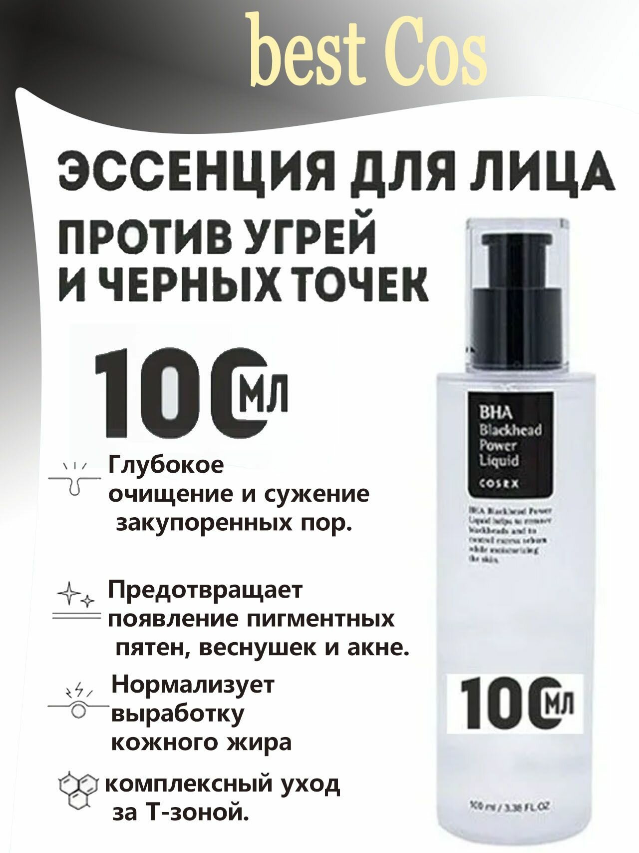 COSRX Сыворотка для лица Восстановление BHA Blackhead Power Liquid, 100 мл