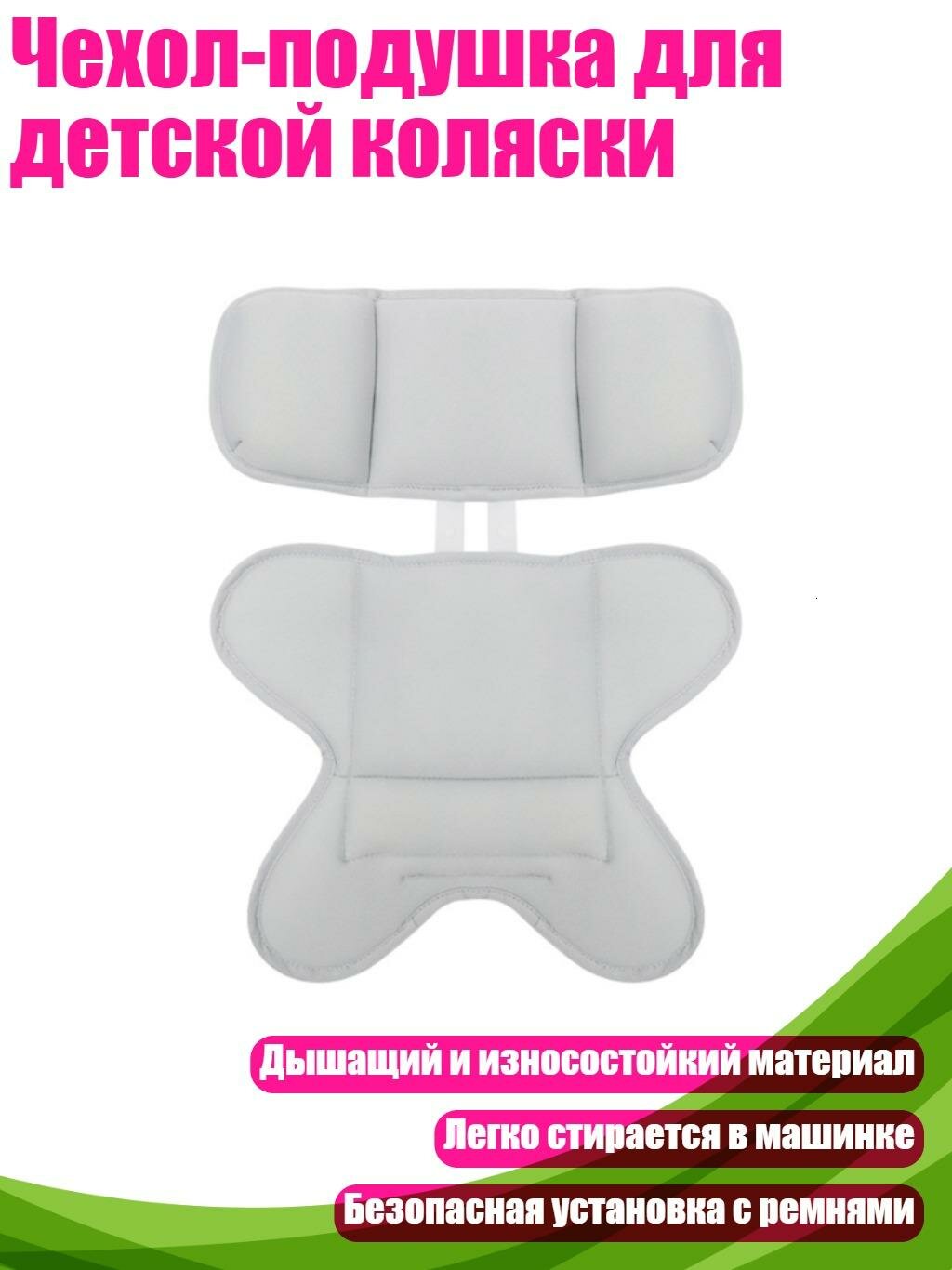 Чехол-подушка для детской коляски