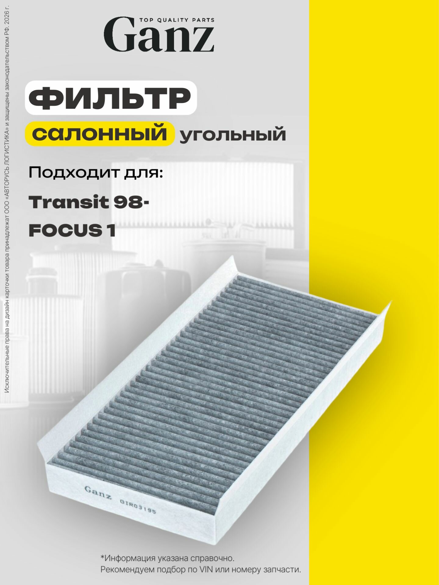 Фильтр салонный угольный FORD FOCUS TRANSIT GANZ GIR03195