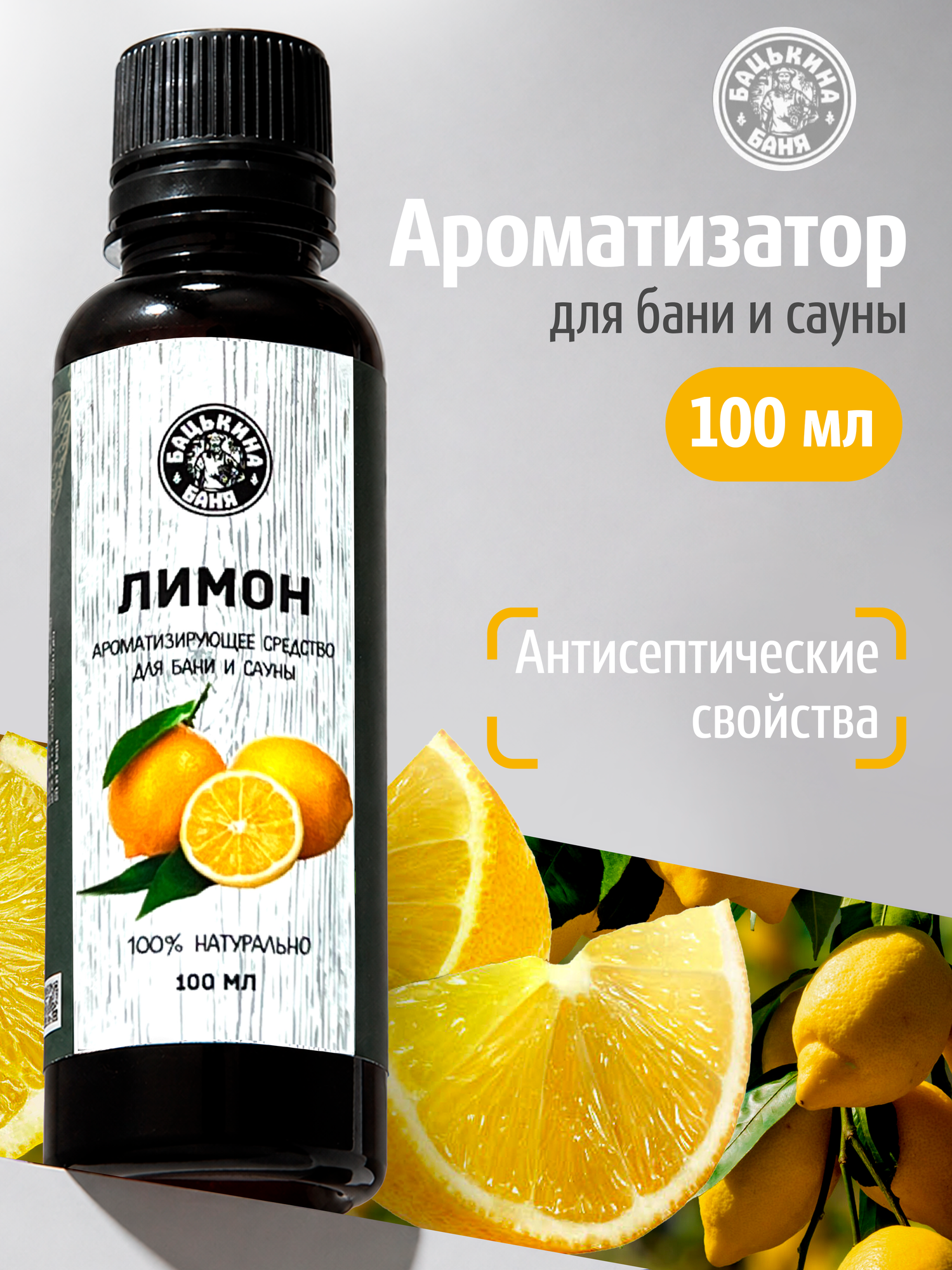 Ароматизатор Лимон 100 мл для бани сауны ванной дома увлажнителя воздуха, жидкий ароматизатор воздуха банный.