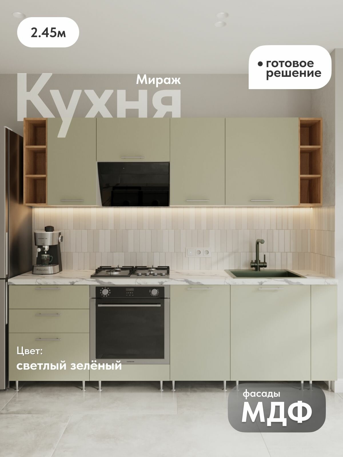 Кухня Мираж 2450мм компоновка-2 Светлый зелёный (Мрамор белый) МДФ
