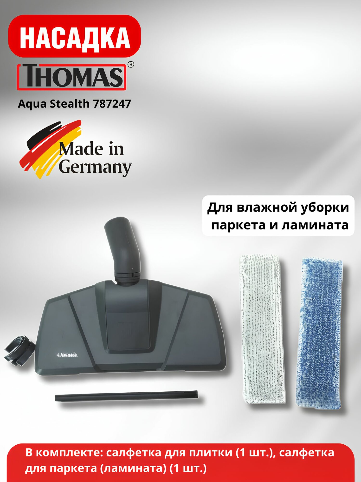 Насадка для влажной уборки паркета и ламината Thomas Aqua Stealth 787247 (139942)