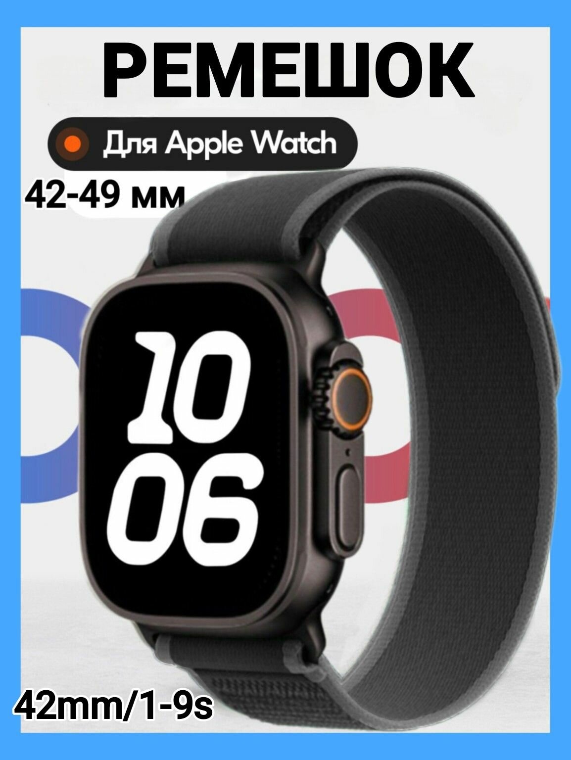 Тканевый ремешок для Apple Watch, Series 1-9, SE, Ultra / 42, 44, 45, 49 mm, Series 10-11 / 46 mm.