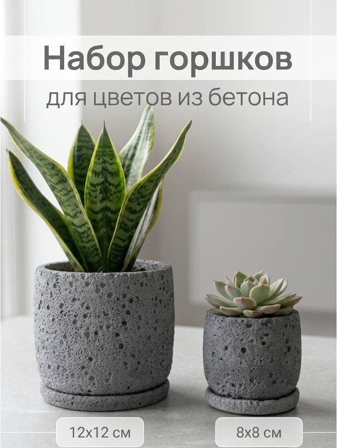 Набор горшков для цветов комнатных бетонный, для суккулентов, фиалок, кактуса, кашпо 8 и 12 см серый