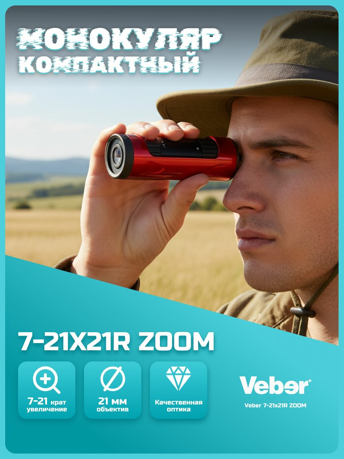 Монокуляр Veber 7-21x21R ZOOM мощный, туристический, для охоты и рыбалки, подзорная труба