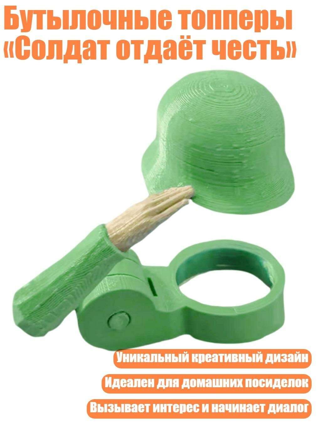 Бутылочные топперы «Солдат отдаёт честь», Зеленый