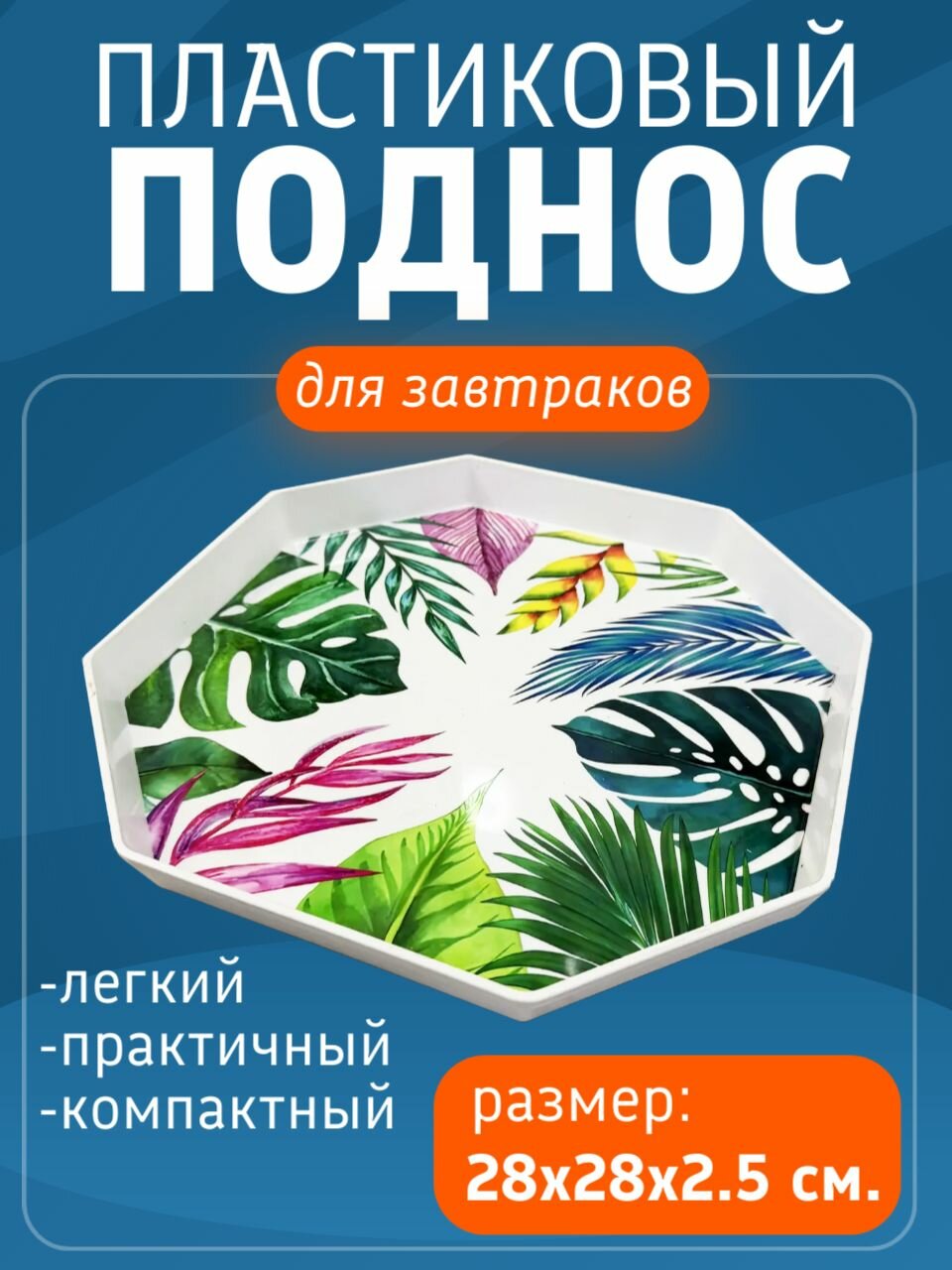 Поднос пластиковый восьмиугольный "Тропики" / Поднос декоративный М