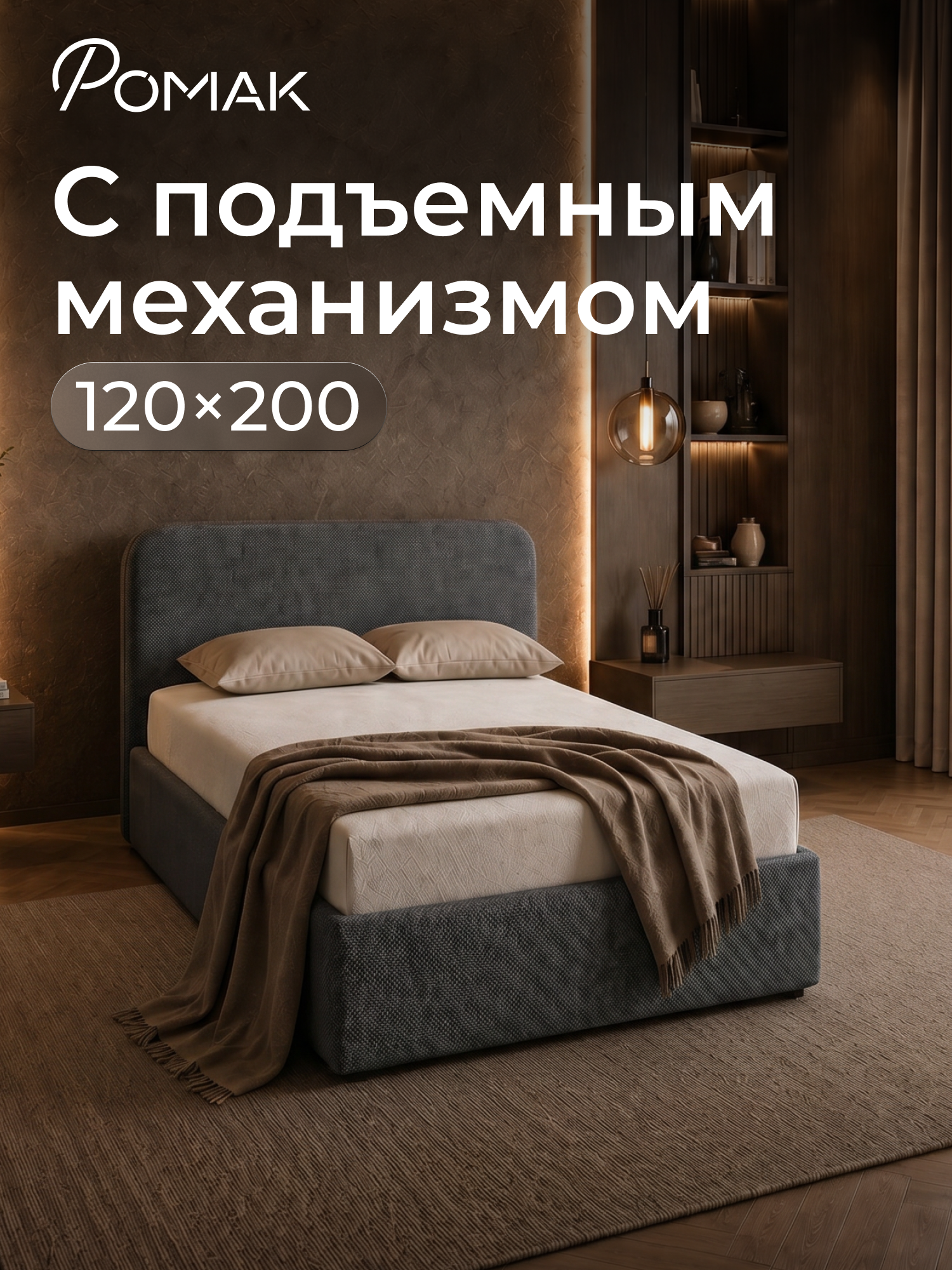 Кровать полутороспальная 120x200 Ромак Рафаэль с низким изголовьем Графит с подъемным механизмом, ящиком для хранения