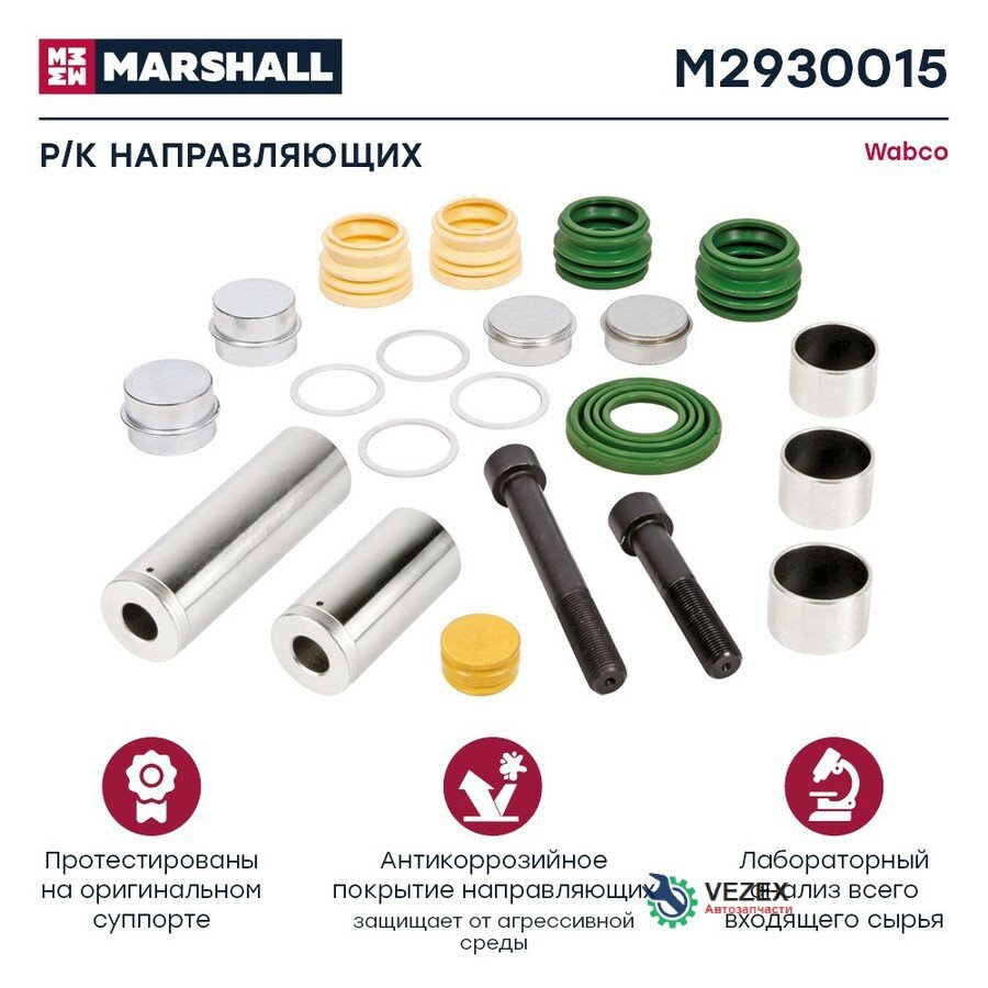MARSHALL M2930015 р/к дискового тормоза! (мр) направл, пальцы, втул, крышки, пыльники, уплотн, смазка\ DAF