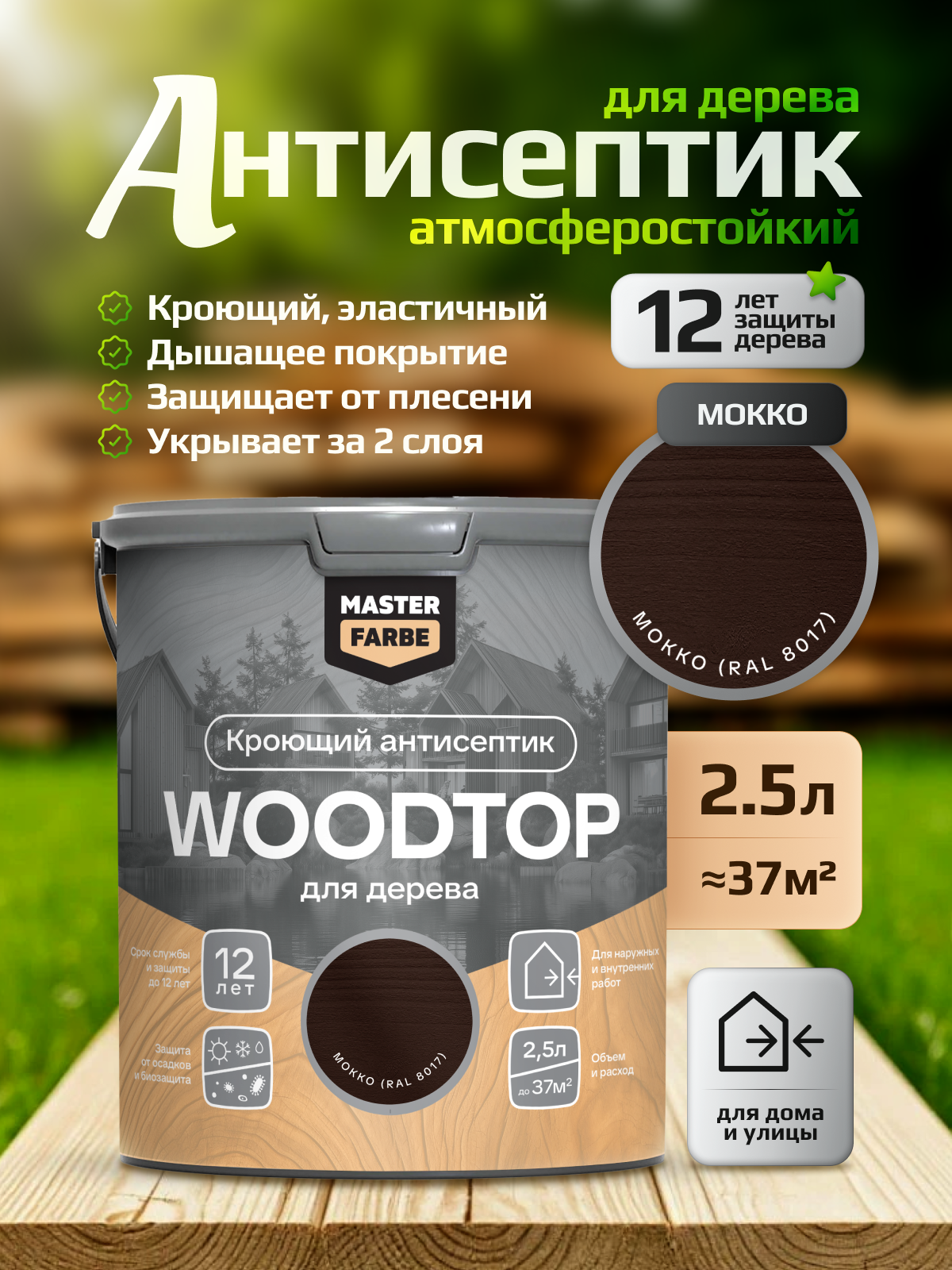 Декоративный антисептик для дерева Masterfarbe WOODTOP кроющий антисептик для дерева, мокко, 2,5л