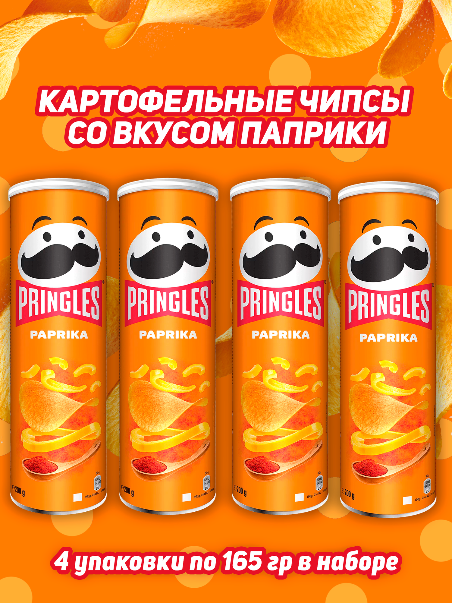 Картофельные чипсы Pringles, со вкусом Паприки, 165 гр, 4 шт