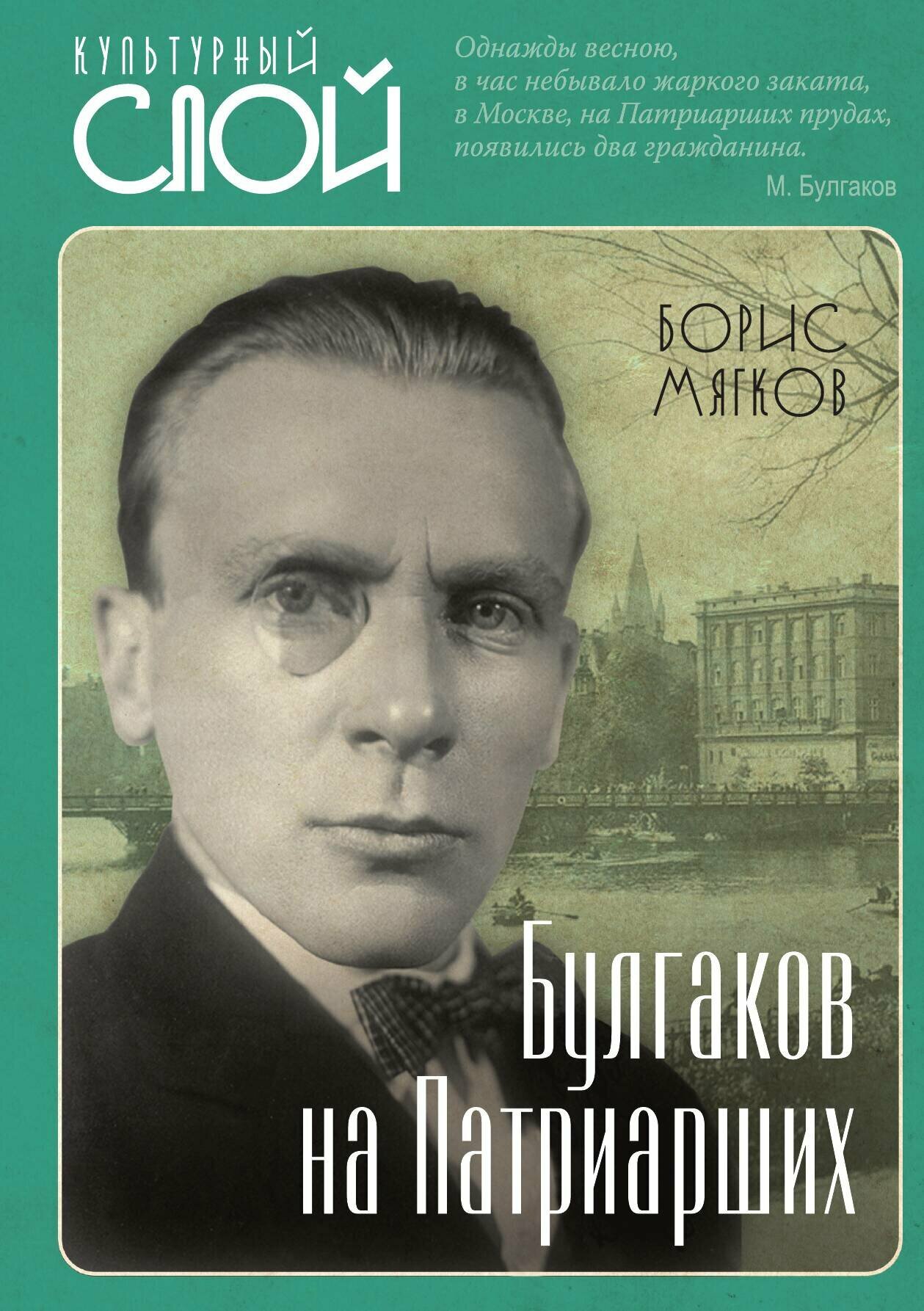 Булгаков на Патриарших