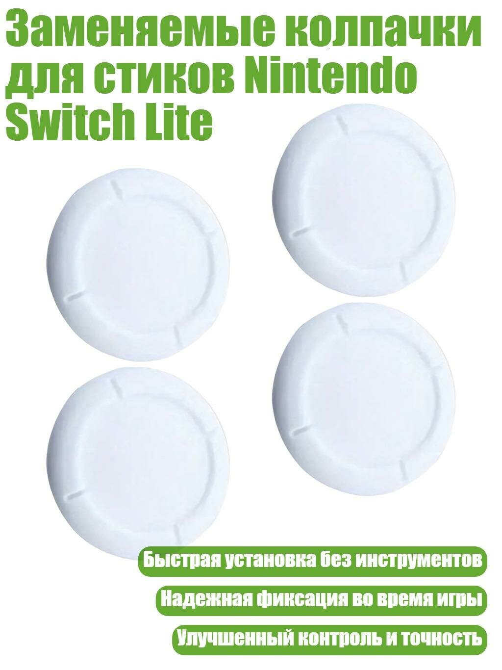 Заменяемые колпачки для стиков Nintendo Switch Lite, Белый