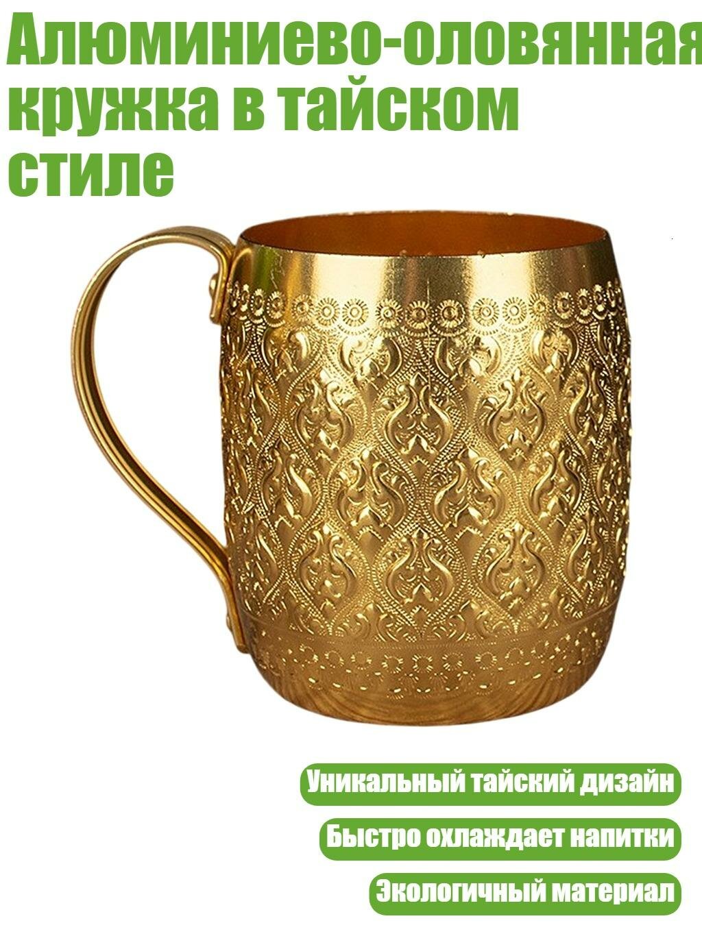 Алюминиево-оловянная кружка в тайском стиле, Золото