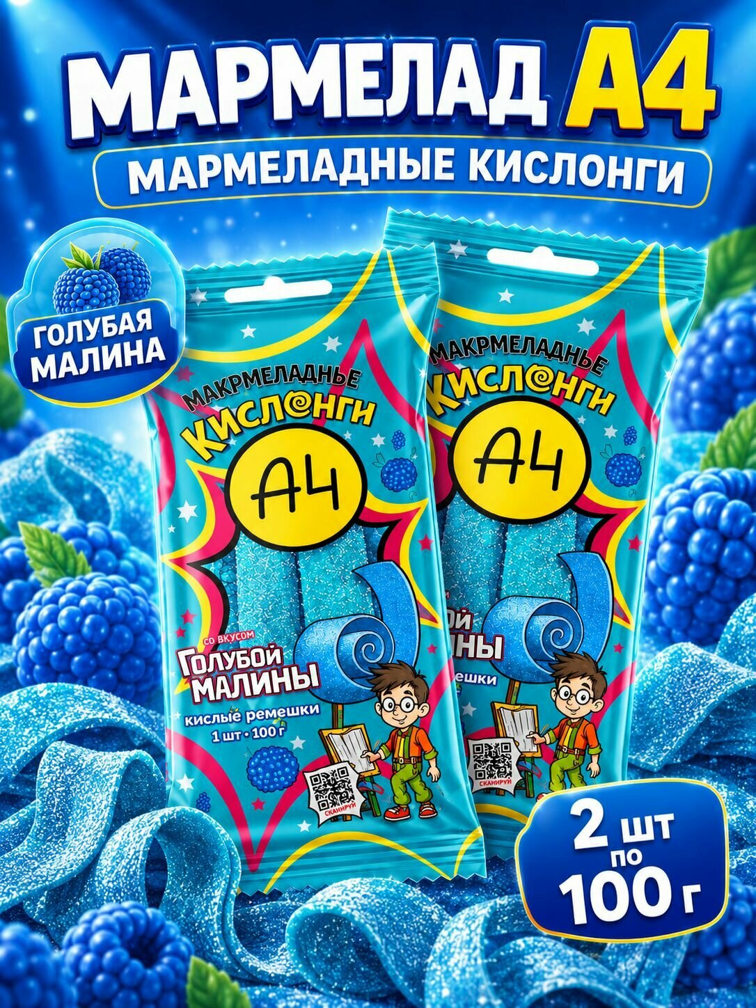 А4 "Мармеладные кислонги" со голубая малина 2 шт 100 гр