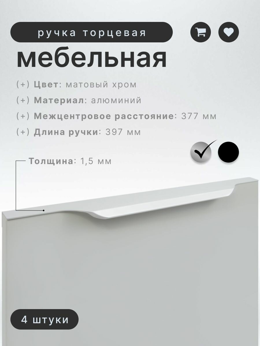 Ручка мебельная торцевая Inred IN.01.1141.377/397. SC матовый хром, комплект 4 шт, ручка для шкафов, ящиков, комодов, для кухонного гарнитура, фурнитура для мебели
