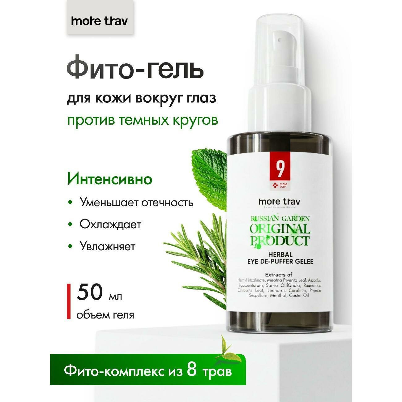 Крем для кожи вокруг глаз more trav mt9