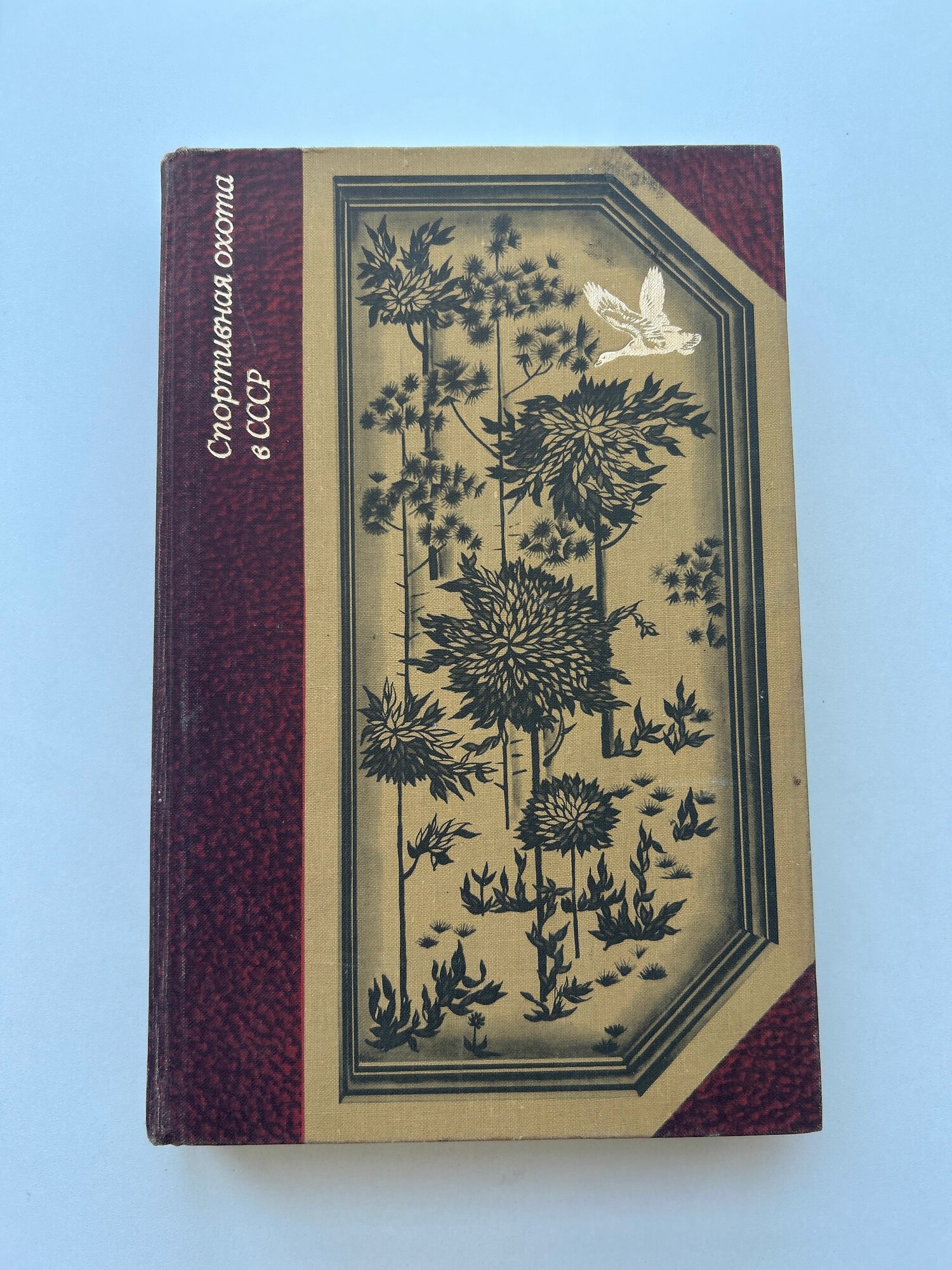Книга "Спортивная охота в СССР". Издание 1981 года
