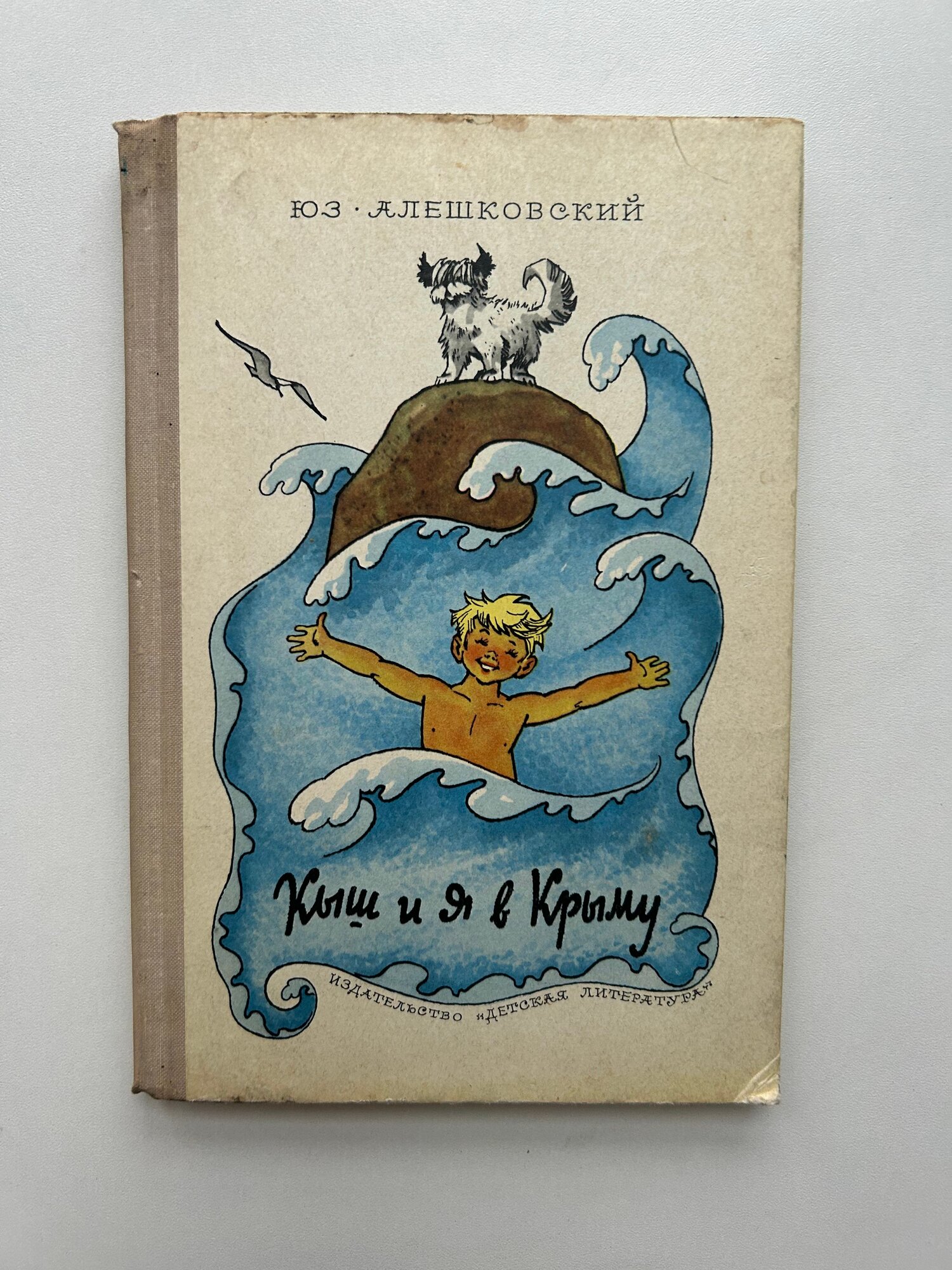 Книга "Кыш и я в Крыму". Повесть о новых приключениях Алёши Сероглазова и его верного друга Кыша. Рисунки Г. Валька. Издание 1975 года