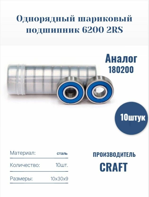 Подшипник 6200 2RS - 180200 (10x30x9) - 10 штук CRAFT