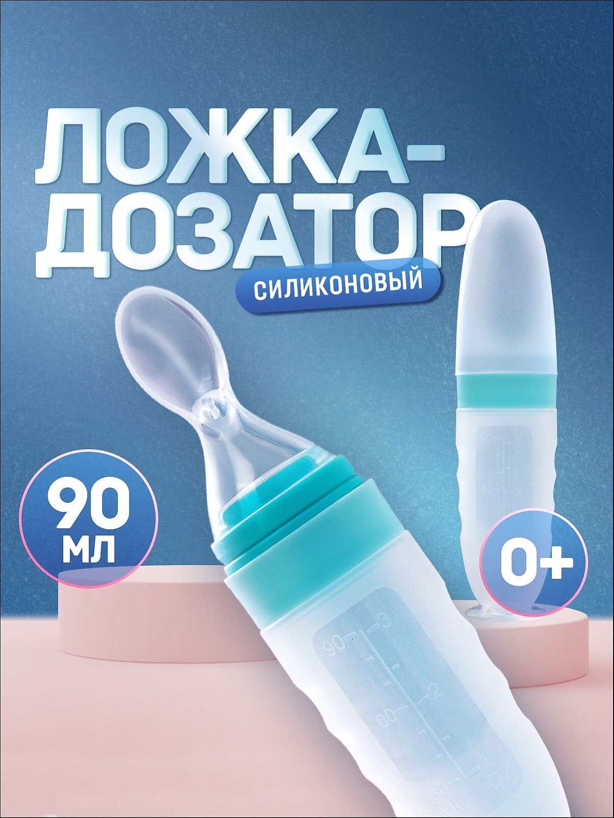 Ложка-дозатор Diifa, для детского питания, силикон/пластик, 90мл
