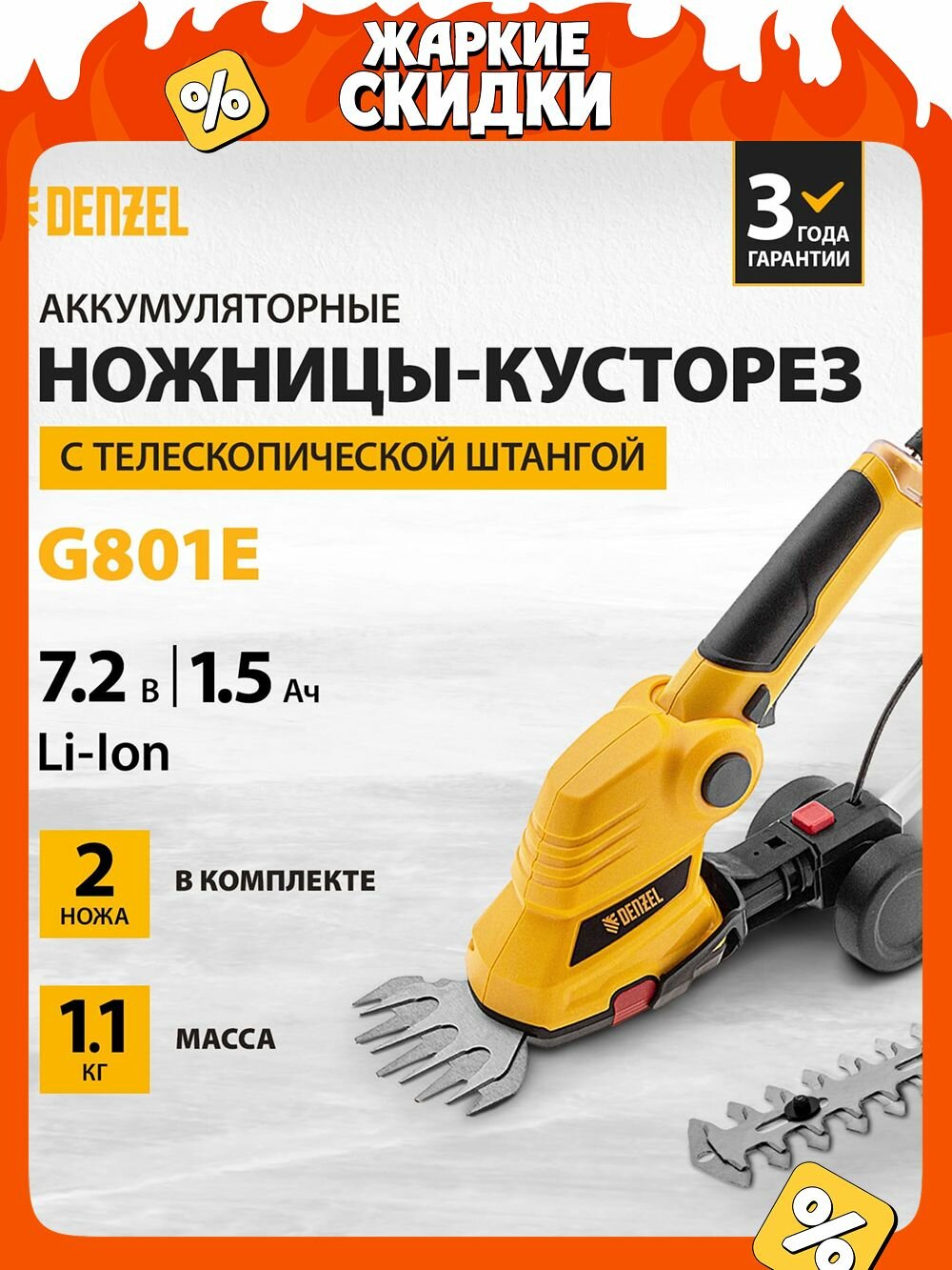 Ножницы / кусторез аккумуляторный садовый DENZEL, G801E, 7.2В Li-Ion, с телескопической штангой, 1.5 Ач, 2 двухсторонних режущих модуля, 96815