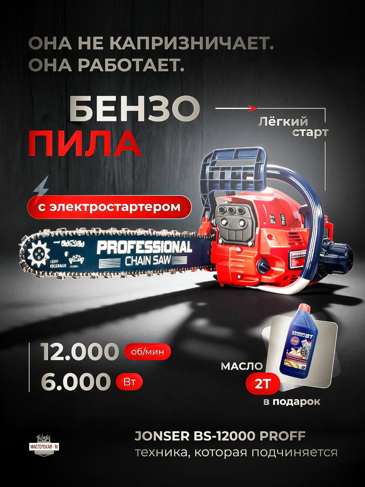 Бензопила цепная бензиновая JONSER BS-12000 PROFF / пила цепная / бензопила с электростартером / пила бензиновая