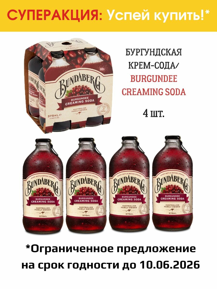Лимонад ферментированный Bundaberg Австралия 375мл. Крем-сода Бургундия 375 мл. 4 шт. стекло, срок годности до 10.06.2026