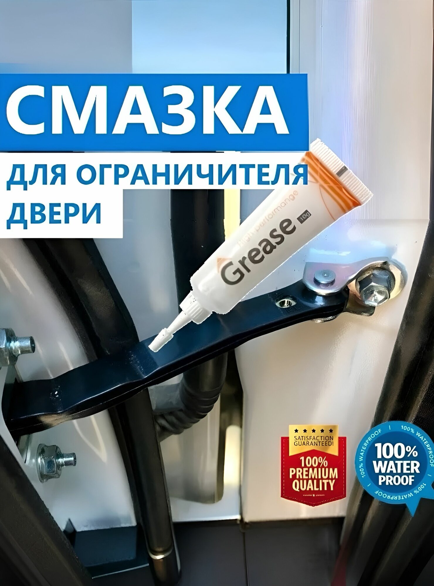 Смазка петли двери автомобиля, ограничителя навеса доводчика, низкотемпературная до -25C, грязевытесняющая консистентная. GREASE High Performangce, 10 гр.