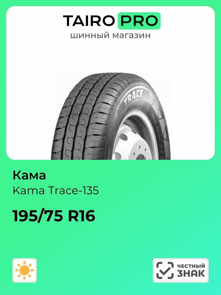 Летние шины Кама Kama Trace-135 195/75 R16 107V, уровень шума ~79дБ ( арт. 1210006)