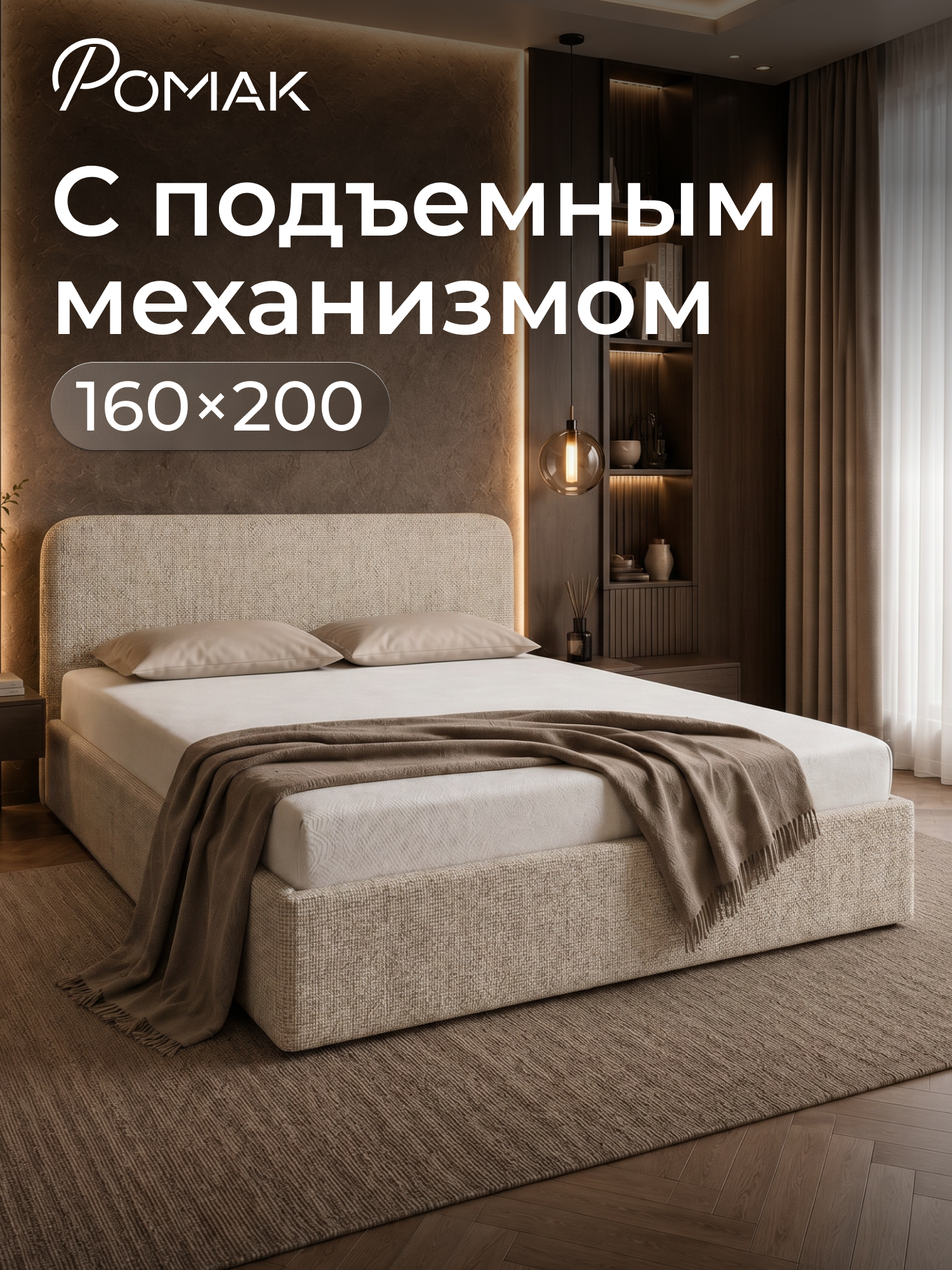 Кровать двуспальная 160x200 Ромак Рафаэль с низким изголовьем, Светло-коричневая шотландия с подъемным механизмом, ящиком для хранения