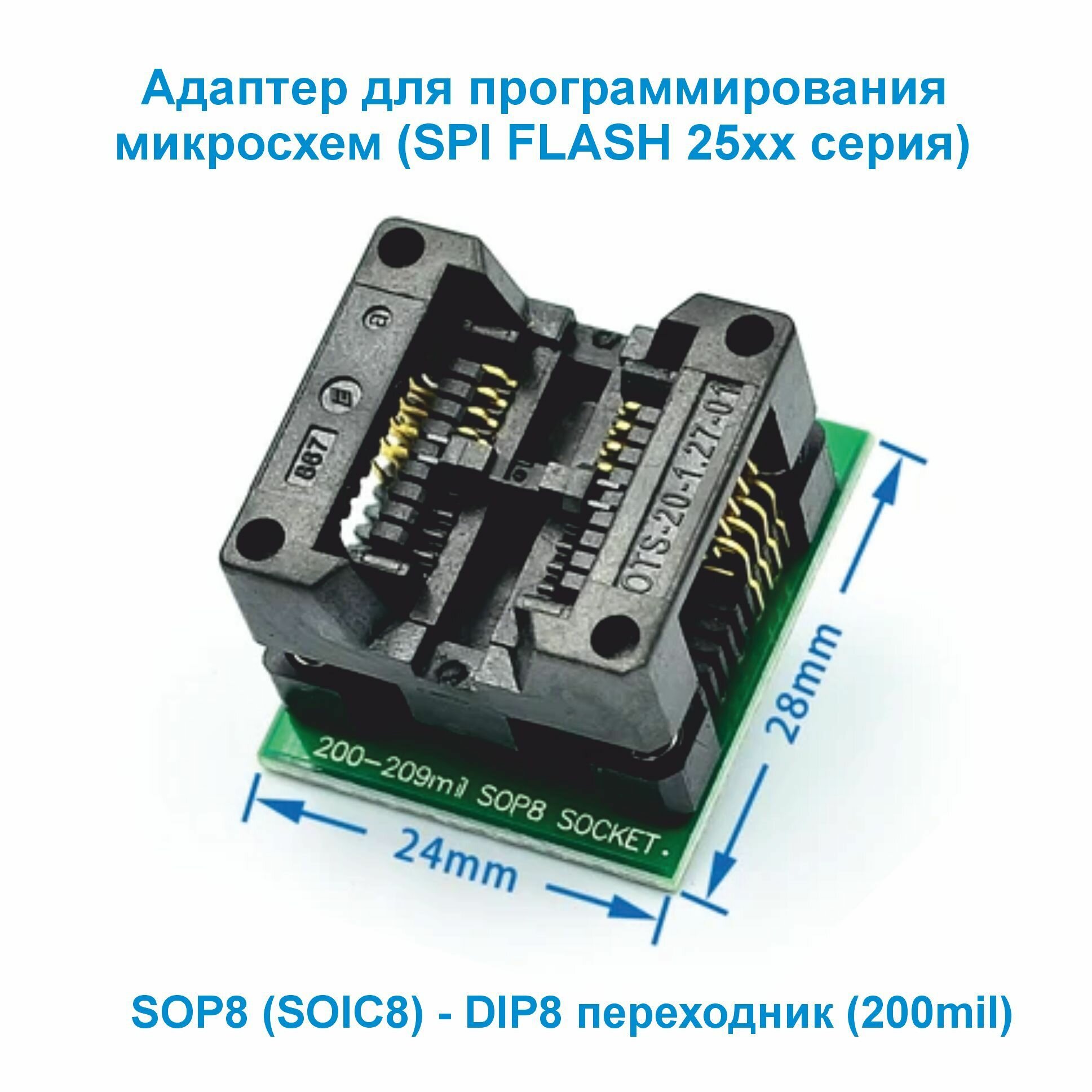 Адаптер для программирования микросхем в корпусе SOIC8 SOP8 шириной 200 mil (SPI FLASH 25xx серия)