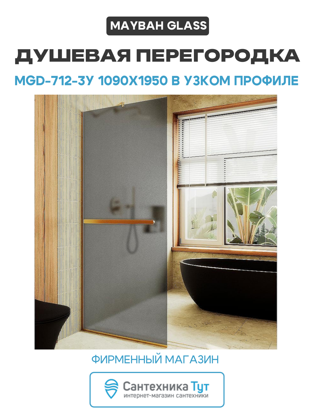 Душевая перегородка Maybah Glass MGD-712-3у 1090x1950 в узком профиле Золото стекло графитовое матовое